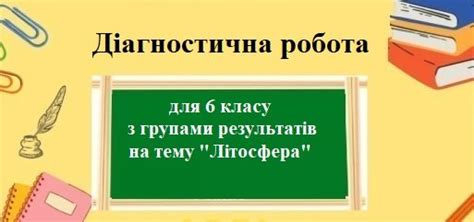 Діагностична робота з групами результатів для 6 класу на тему Літосфера з групами результатів