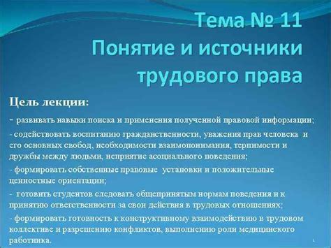 Тема 11 Понятие и источники трудового права