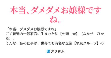本当、ダメダメお嬢様ですね。高校生執事の俺、お嬢様を全力でサポート致します！（kanaekaki） カクヨム