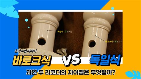 [음악수업 이야기]바로크식 리코더와 독일식 리코더의 차이점은 Youtube