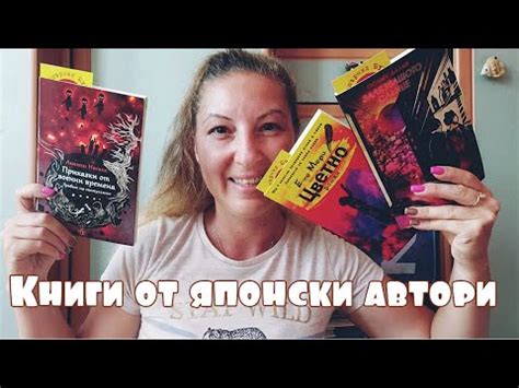 Ревюта на книги от японски автори - YouTube