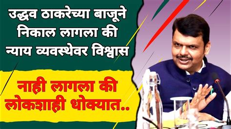 उद्धव ठाकरेच्या बाजूने निकाल लागला की न्यायव्यवस्थेवर विश्वास नाही