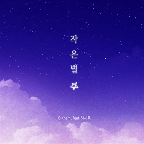 오켐 작은 별 Digital Single 2020