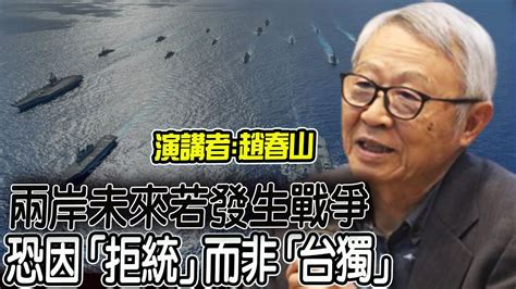 台灣可能變成烏克蘭 趙春山恐捲中美代理人戰爭 避戰備戰台灣的選擇專題 中天新聞ctinews Youtube