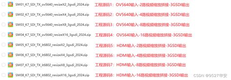 Fpga高端项目：fpga实现多路视频图像缩放视频拼接sdi视频编码输出工程解决方案，提供8套工程源码和技术支持 知乎