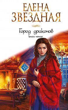 Город Драконов. Книга пятая [Елена Звездная] (fb2) | КулЛиб электронная ...