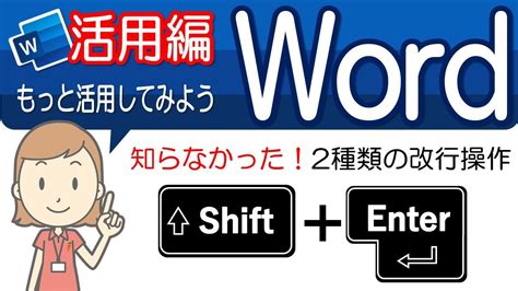 【2種類の改行操作】活用してみよう！！ワード活用 5 youtube