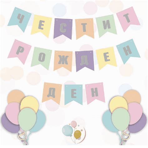 Честит рожден ден банер макарон надпис сребристи букви