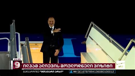ალიევის მოულოდნელი ვიზიტი საქართველოში Youtube