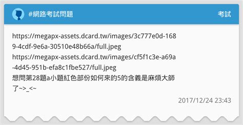 網路考試問題 考試板 Dcard