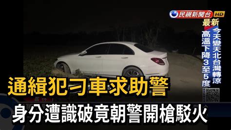 通緝犯「刁車」求助警 身分遭識破竟開槍駁火－民視台語新聞 Youtube