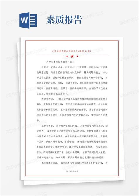 大学生素质报告自我评价通用6篇word模板下载编号qaenzjgb熊猫办公
