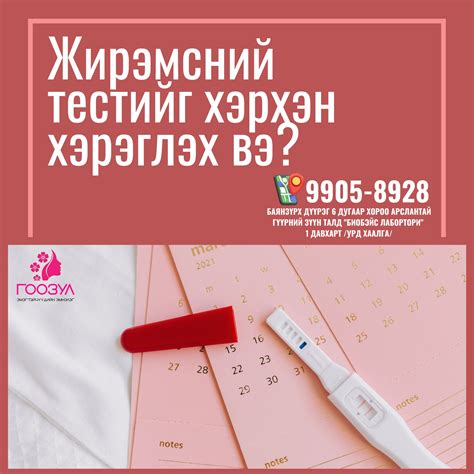 Гоозул эмэгтэйчүүдийн эмнэлэг 👉Жирэмсний тестийг хэрхэн хэрэглэх вэ👈 🔰Зориулалт Нэг удаагийн
