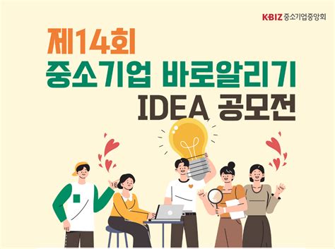 중소기업중앙회 제14회 중소기업 바로알리기 Idea 공모전 공모전 대외활동 링커리어