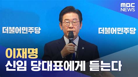 이재명 신임 당대표에게 듣는다 20220828뉴스데스크mbc Youtube