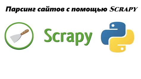 Парсинг сайтов с помощью Scrapy 3 часть Youtube