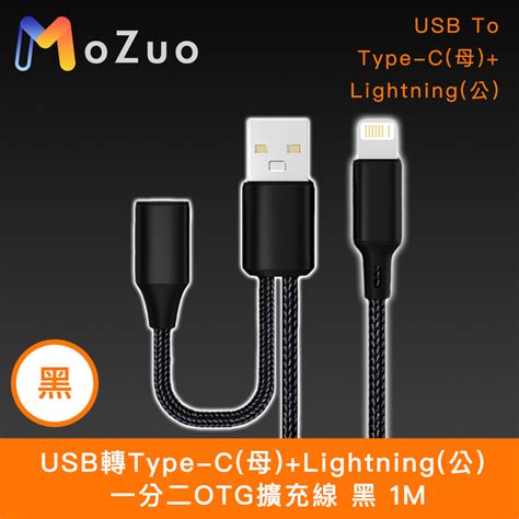 【魔宙】usb轉type C母lightning公 一分二otg擴充線 黑 1m Pchome 24h購物