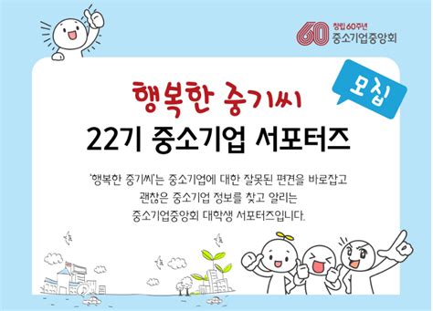 중소기업중앙회 「행복한 중기씨」 22기 중소기업 서포터즈 모집~815 월 공모전 대외활동 링커리어