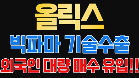 올릭스주가전망 핵심타점공유 Rna 신약 기술수출 글로벌 제약사와 기술이전 앞으로의 주가 이 가격 넘어갑니다 Youtube
