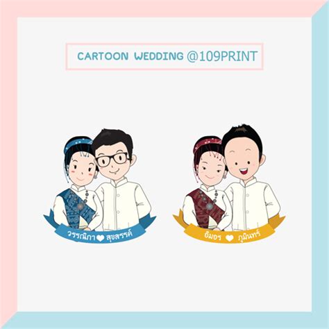 แบบวาดการ์ตูนการ์ดแต่งงาน Style Cartoon ความน่ารัก ของการ์ตูน บ่าว สาว พิมพ์การ์ดแต่งงานสวยๆ ใช้