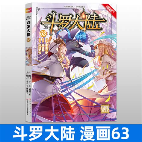 斗罗大陆漫画第63册单行本唐家三少唐三小舞史莱克学院成长励志故事玄幻斗罗1正版漫画书籍漫画书斗罗65虎窝淘