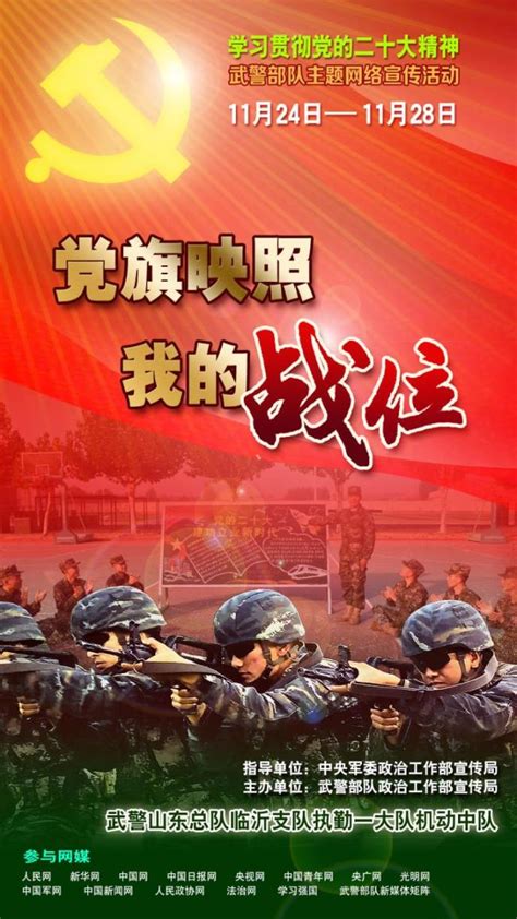 武警部队党旗映照我的战位主题网络宣传活动即将启动 军事频道 中华网