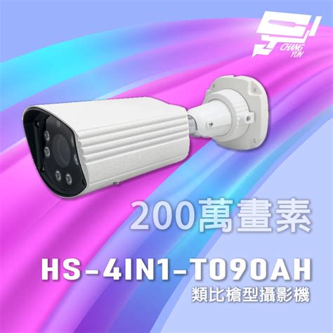 昌運監視器 昇鋭 Hs 4in1 T090ah 超長傳輸距離 200萬 類比槍型攝影機 監視器攝影機 Yahoo奇摩購物中心