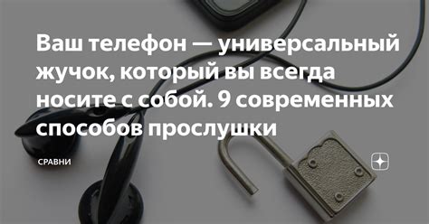 Ваш телефон — универсальный жучок, который вы всегда носите с собой. 9 ...