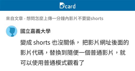 想問怎麼上傳一分鐘內影片不要變shorts B7 留言 Dcard