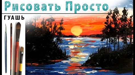 Пейзаж Закат на море 1 как нарисовать 🎨ГУАШЬ Сезон 1 13 Мастер класс для начинающих Youtube
