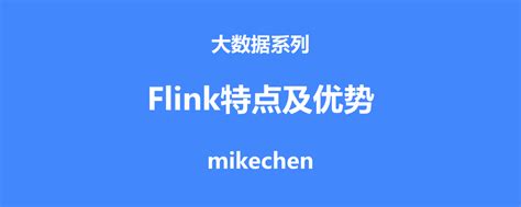 Flink特点优点详解 Flink5大优势 Mikechen