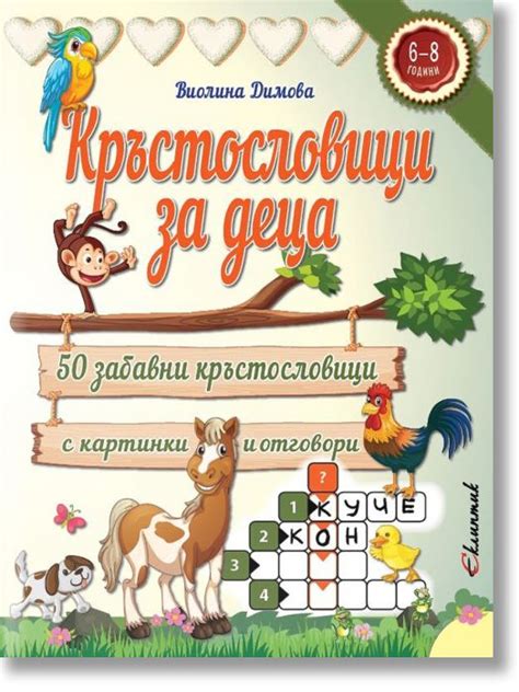 Кръстословици за деца Виолина Димова Еклиптик 2022 Мека Книжарница Orange