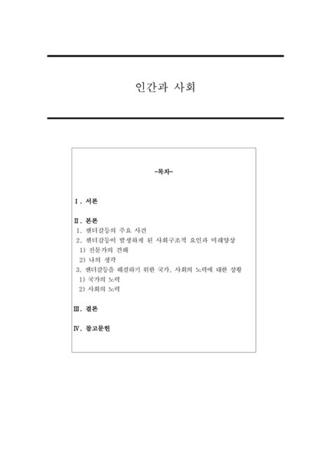 근래 한국사회에서 발생한 사회현상 중 하나를 선택하여 묘사하고 이 현상이 발생하게 된 사회구조적 요인을 밝히고 그 사회현상을 해결하기 위한 국가 사회 또는 개인의 노력은