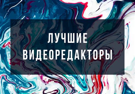 Лучшие программы для монтажа видео для Ютуба на русском языке