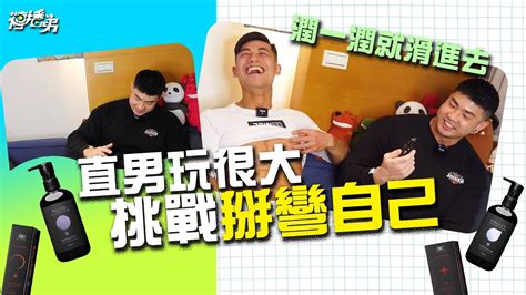 ＃這集香爆 直男互相掰彎！ 需要的是潤滑液讓他們肌肌相貼無摩擦！ Youtube