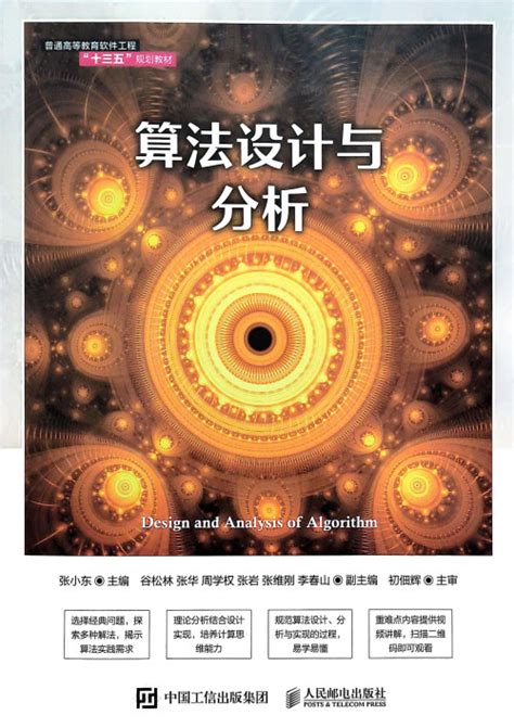《算法设计与分析 Design And Analysis Of Algorithm》 张小东 Pdf 2377 Mb