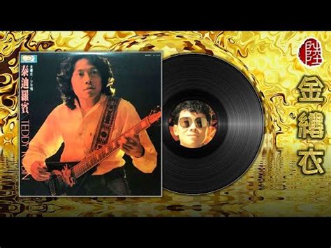 泰迪羅賓金縷衣 1981 歌詞MV 1080p 作曲泰迪羅賓 填詞杜秋娘 林敏聰 獨白莊靜而 Teddy Robin
