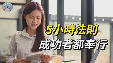 小時法則 成功者都奉行 視頻 轉角人生 美玲 富蘭克林 五小時法則 職場與教育 看中國网