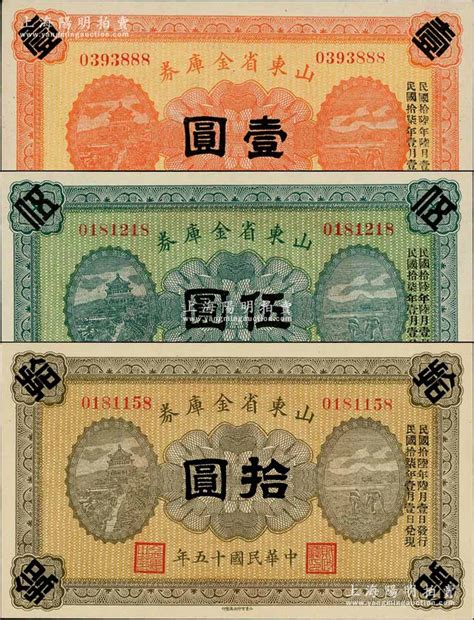 民国十五年（1926年）山东省金库券壹圆、伍圆、拾圆共3枚全套，均加印“民国拾陆年陆月壹日发行，民国拾柒年壹月壹日兑现”，军阀张宗昌氏发行