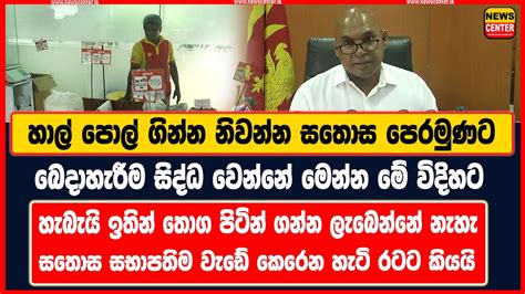 හාල් පොල් ගින්න නිවන්න සතොස පෙරමුණට බෙදාහැරීම සිද්ධ වෙන්නේ මේ විදිහට හැබැයි තොග පිටින් ගන්න