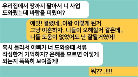 반전사연땅까지 팔아서 남편 사업 도왔는데 잘되자 친정을 개무시하는 남편그리고 바람까지아빠가 남편을 찾아가 서류를 보여주자 게거품을 무는데 라디오드라마 사연라디오
