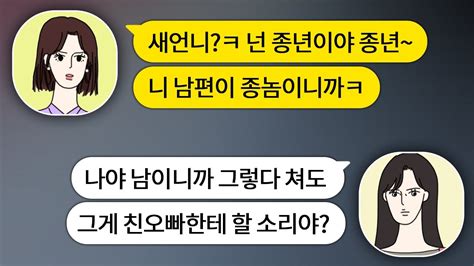 🔊결혼 후 남편과 새언니인 나를 무시하며 낮잡아보는 심술 궂고 철없는 시누이의 비밀 카톡썰사연라디오드라마 Youtube