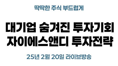 📢 대기업의 숨겨진 투자기회 자이에스앤디 배당 정책의 진실과 투자 전략 💰 Youtube