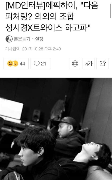 에픽하이가 원하는 다음 앨범 피처링 가수 인스티즈 Instiz 인티포털 카테고리