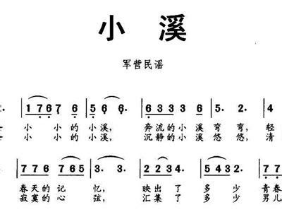 小溪 歌谱 简谱