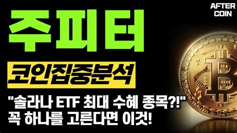 주피터 코인 솔라나 Etf 최대 수혜 종목 꼭 하나를 고른다면 이것 주피터코인 주피터 주피터코인전망 주피터