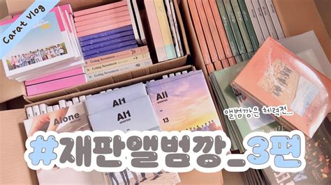 캐럿로그 세븐틴 재판 앨범깡 3편올원편 💎 끝끝진짜 끝 • Al1 • Svt • 캐럿브이로그 • 덕질브이로그