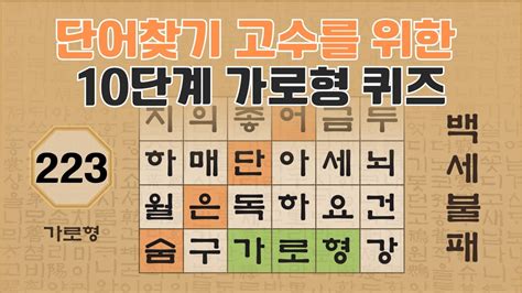 단어 찾기 고수를 위한 10단계 가로형 퀴즈 223편 숨은단어찾기 낱말퀴즈 뇌건강 뇌훈련 퀴즈 집중력강화 치매예방 Youtube