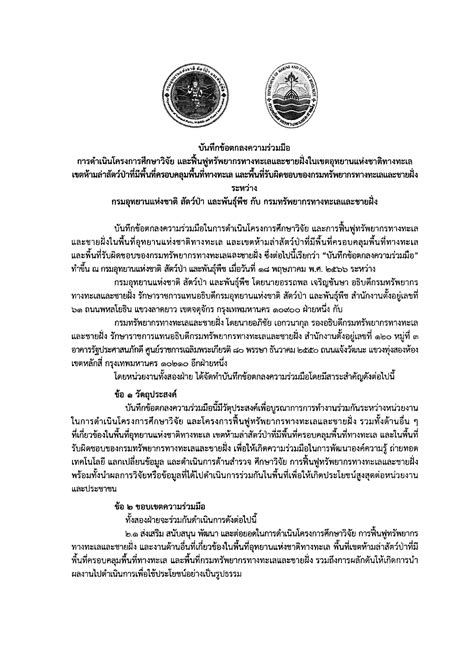 บันทึกข้อตกลงความร่วมมือ การดำเนินโครงการศึกษาวิจัย และฟื้นฟูทรัพยากร