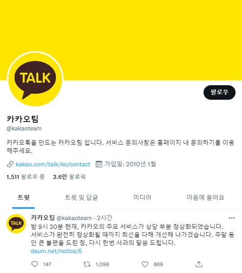 [전문] 카카오팀 16일 오후 9시 30분 카카오톡·다음 주요 서비스 정상화